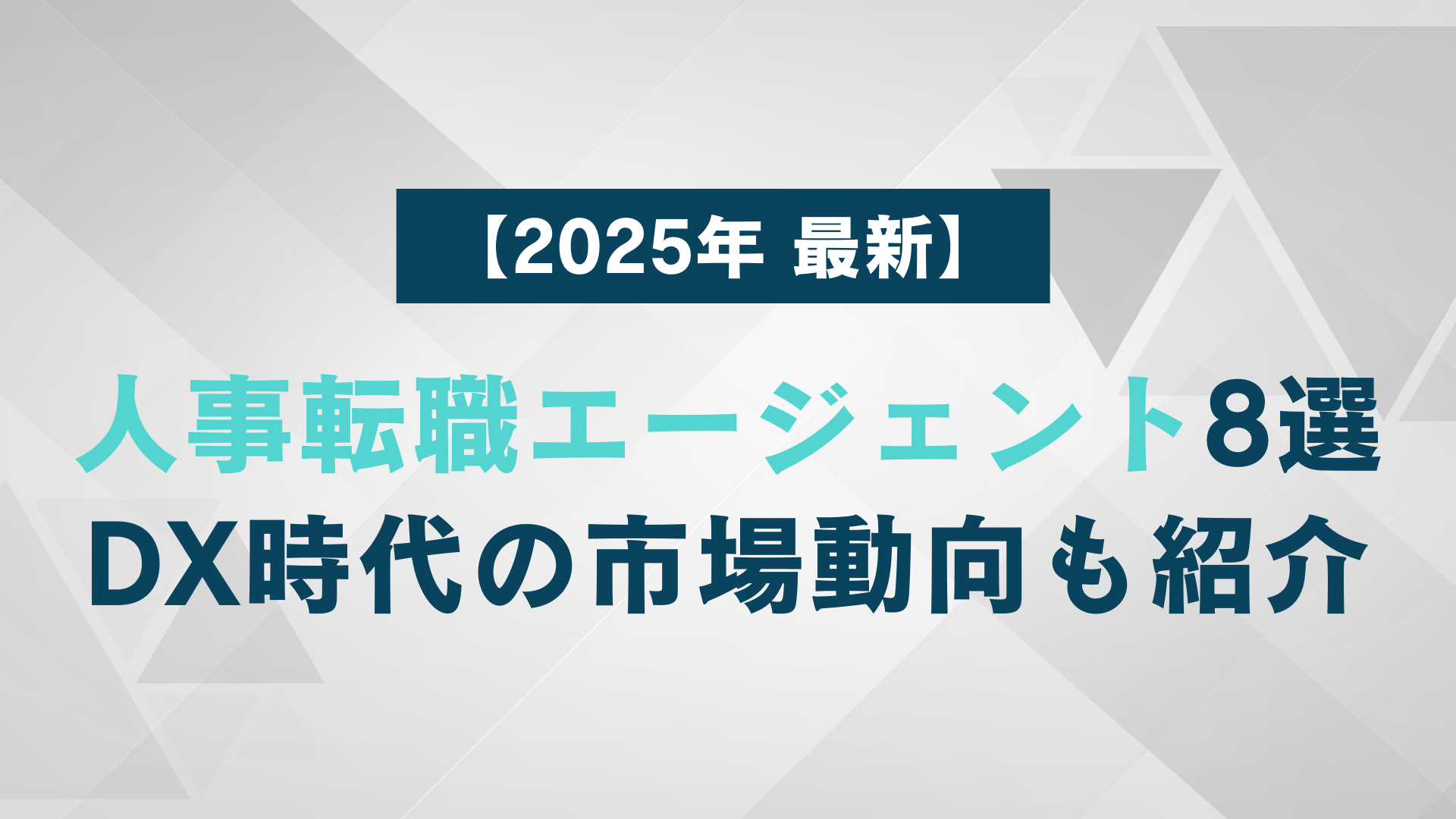 【2025年最新】人事転職エージェントおすすめ8選｜DX時代の市場動向・比較・成功事例も紹介 | WARCエージェント マガジン